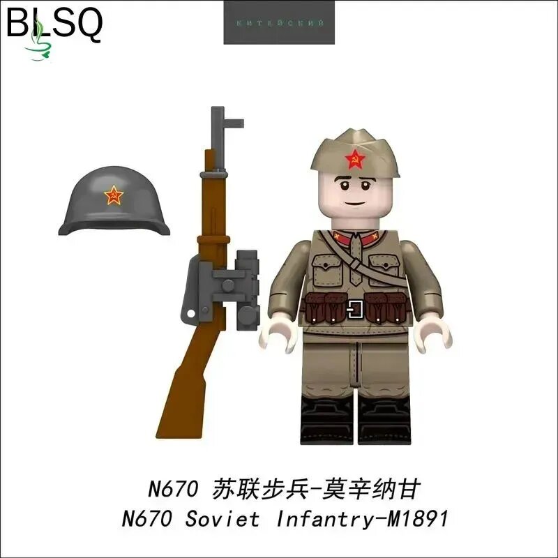 BLSQ Вторая мировая война N670 Советская пехота-М1891 Советская пехота-М1891 коллекционная модель пластик