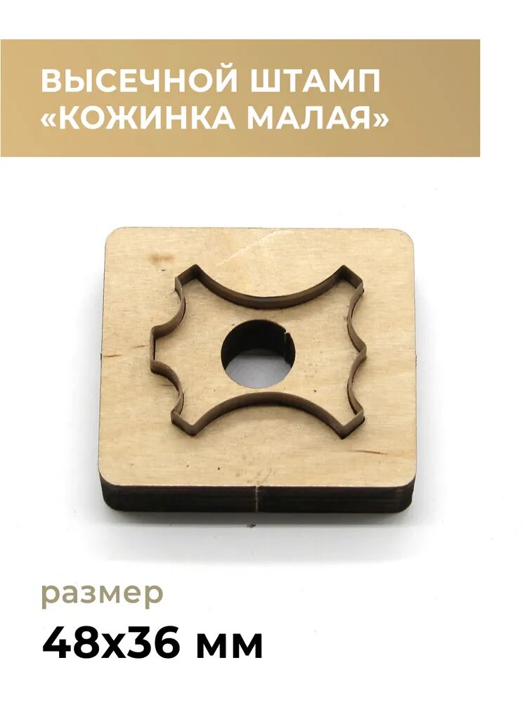 Высечной штамп (штанцформа) для вырубки кожи, кожинка малая