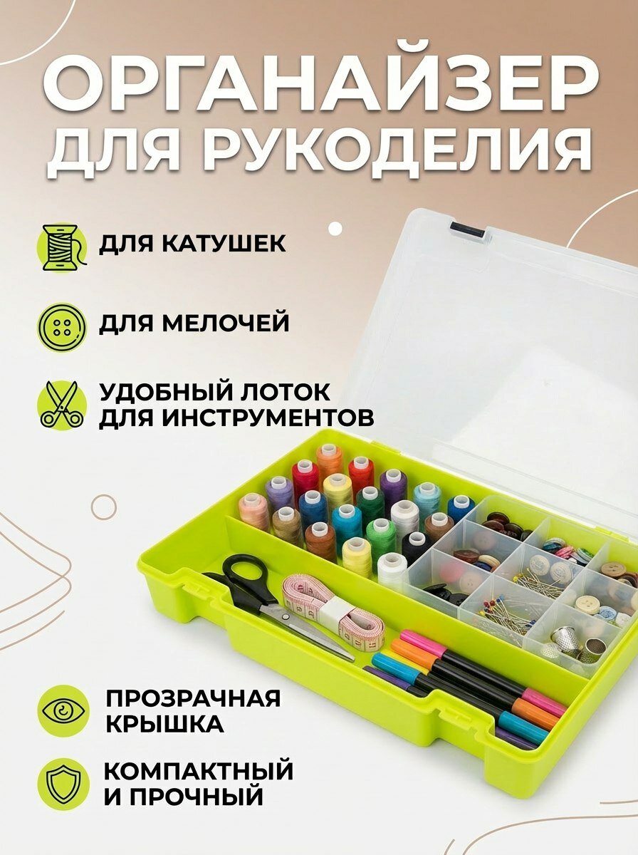 Органайзер для ниток и мелочей для рукоделия, размер 27*18*6,6 см, цвет салатовый с прозрачной крышкой