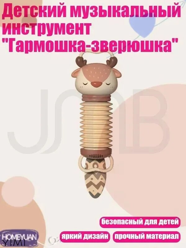 Детский музыкальный инструмент Гармошка-зверюшка, - Лось, пластик, коричневый