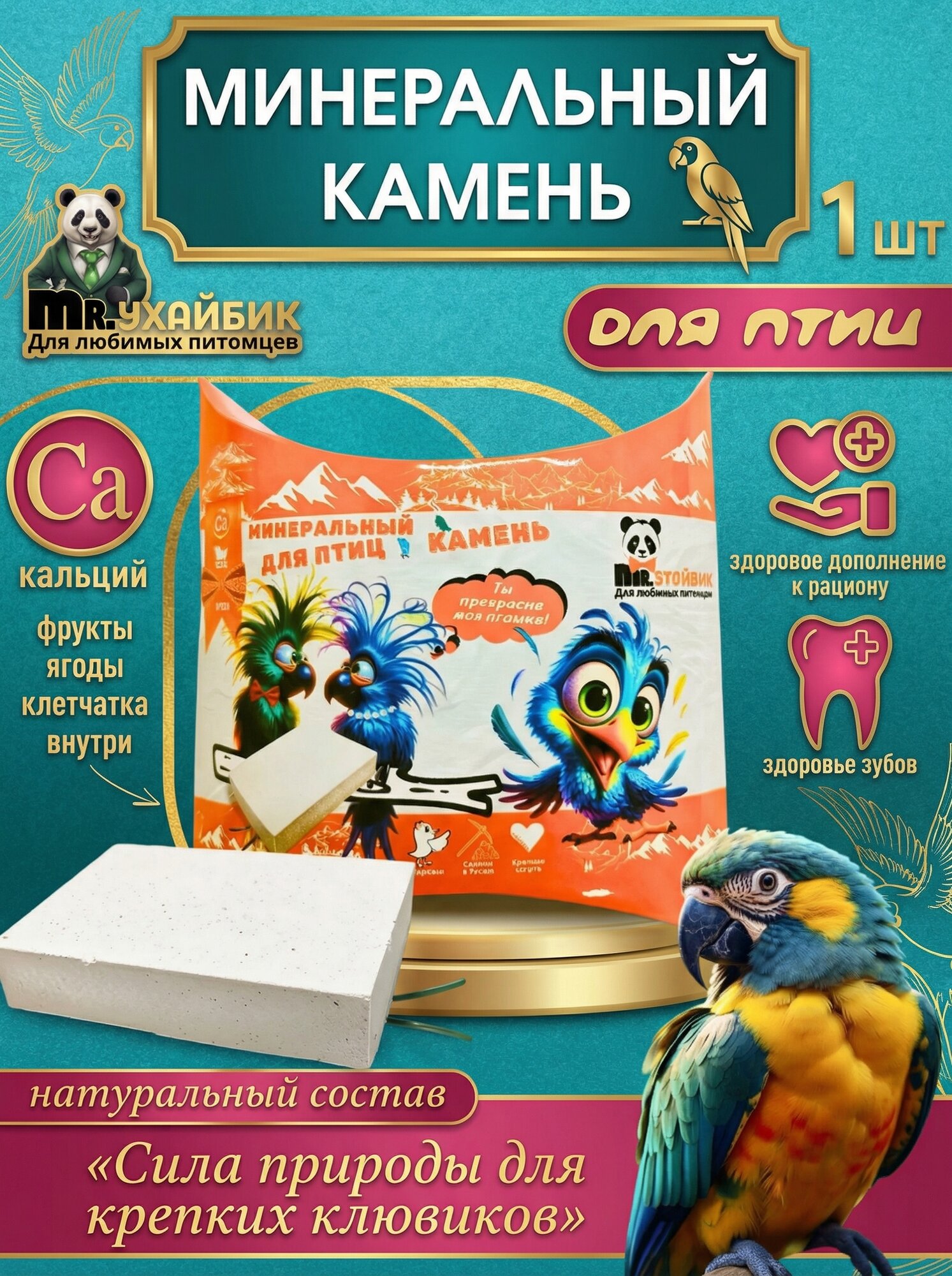 Минеральный камень для попугаев и птиц с кальцием и минералами