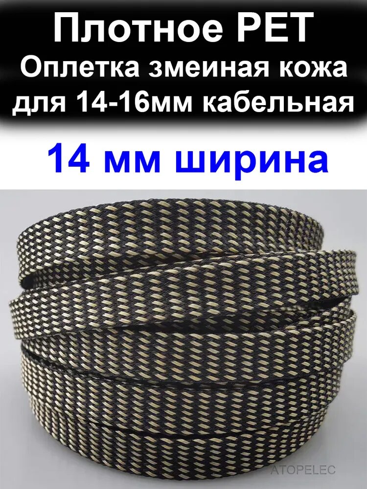 5 метров 14 мм ширина PET оплетка змеиная кожа защиты кабельная 14-16,0 мм (плотное)
