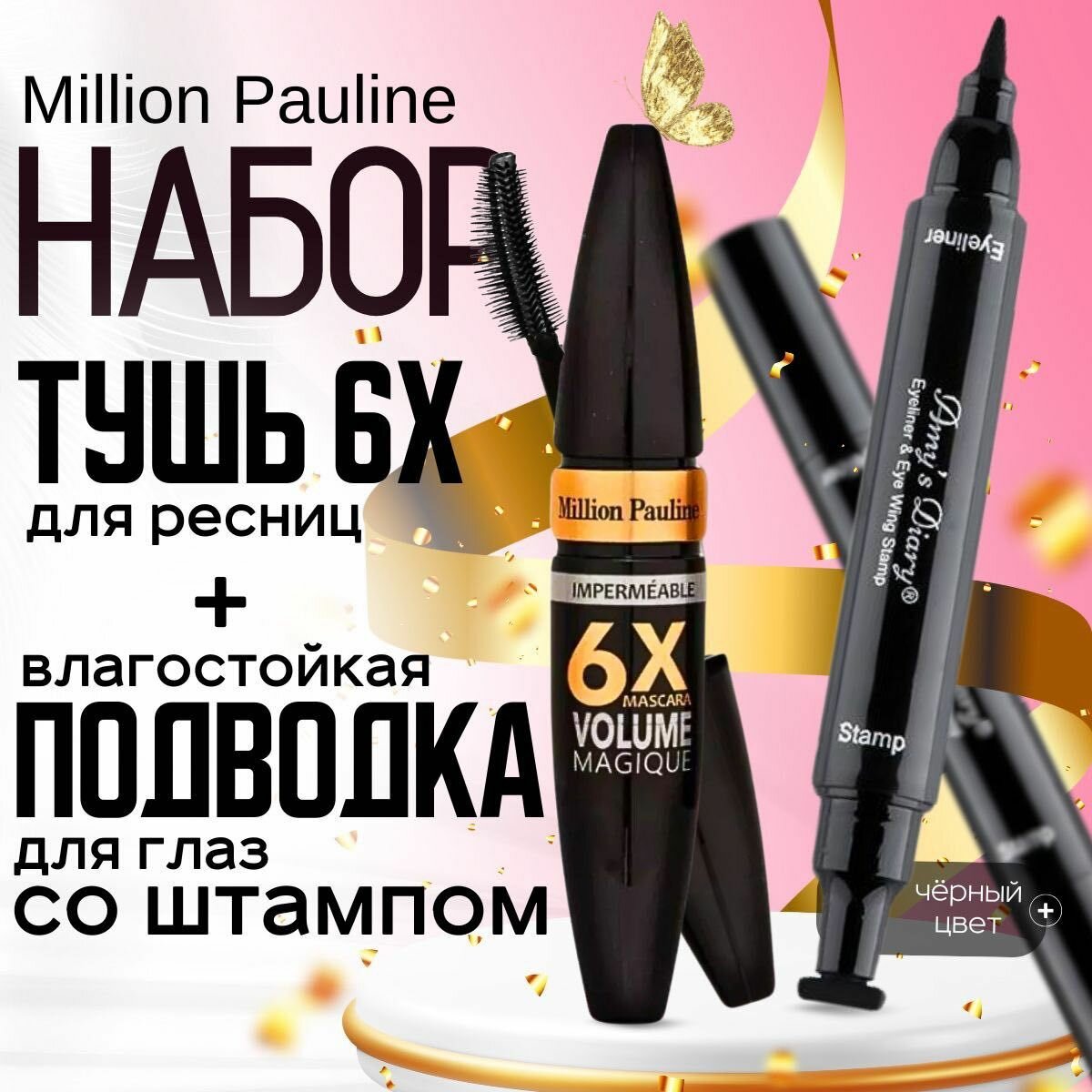 Набор косметики для макияжа. Тушь для ресниц черная, влагостойкая, удлиняющая и объем