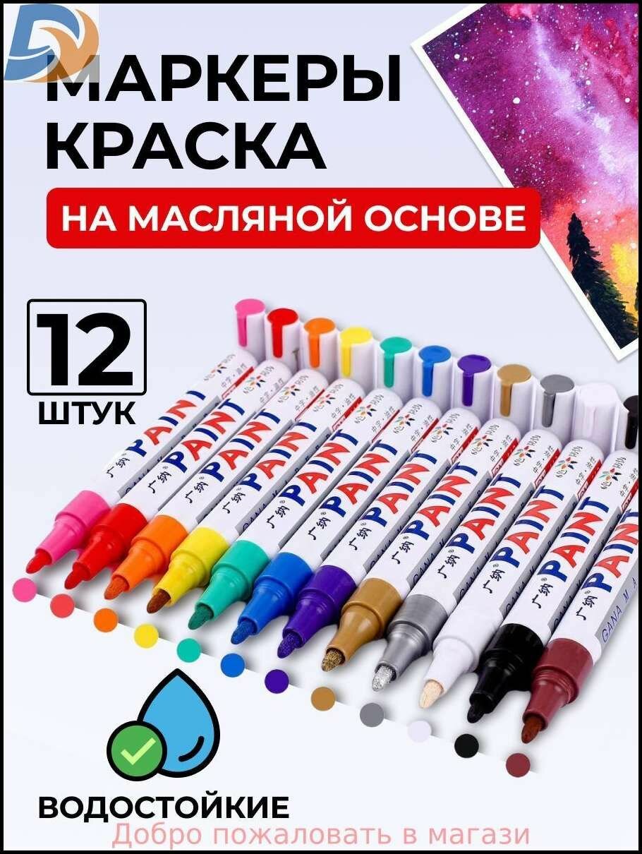 Маркер Акварельный, толщина: 3 мм, 12 шт. для граффити, для декорирования