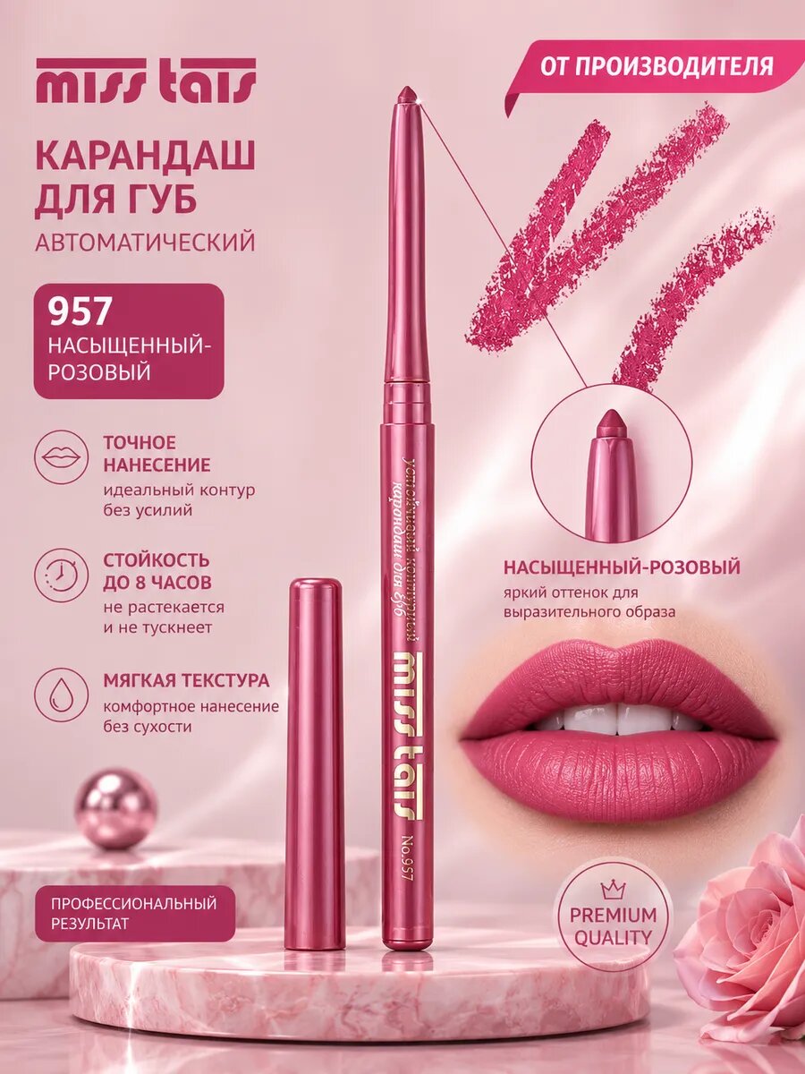 Miss Tais Карандаш для губ автоматический MT_DE49/957 насыщенный розовый