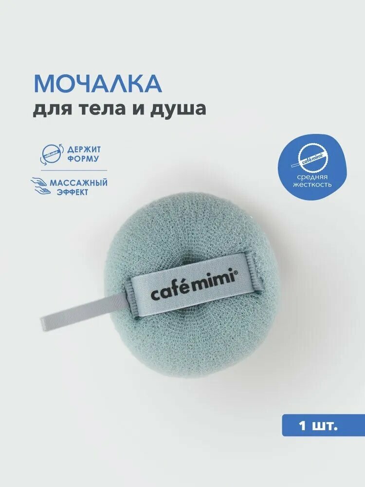 Cafe Mimi / Мочалка для тела женская, мужская / 1 шт.