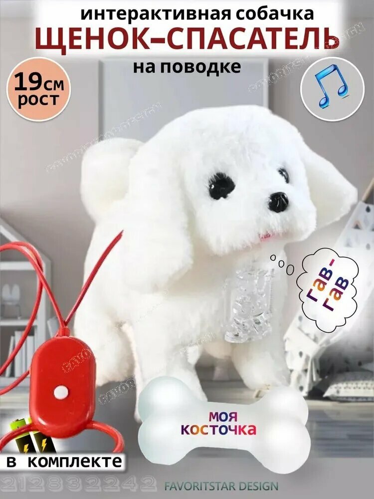 Мягкая игрушка интерактивная собака на поводке белая; робот собачка FAVORITSTAR DESIGN для девочки и мальчика