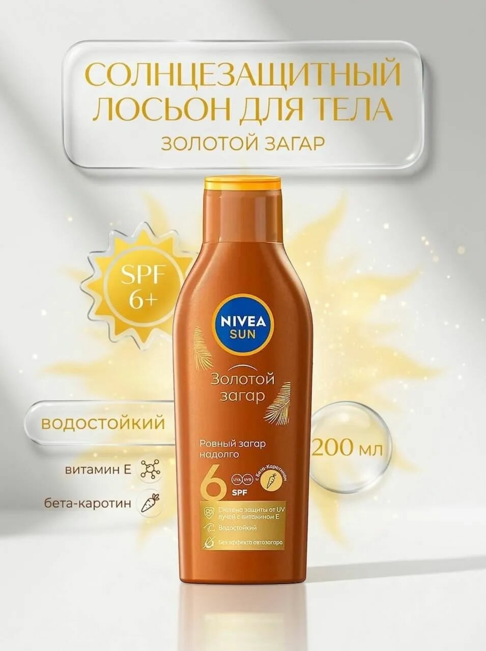 NIVEA Sun Солнцезащитный лосьон Золотой загар с Витамином Е и каротином, SPF 6, 200 мл