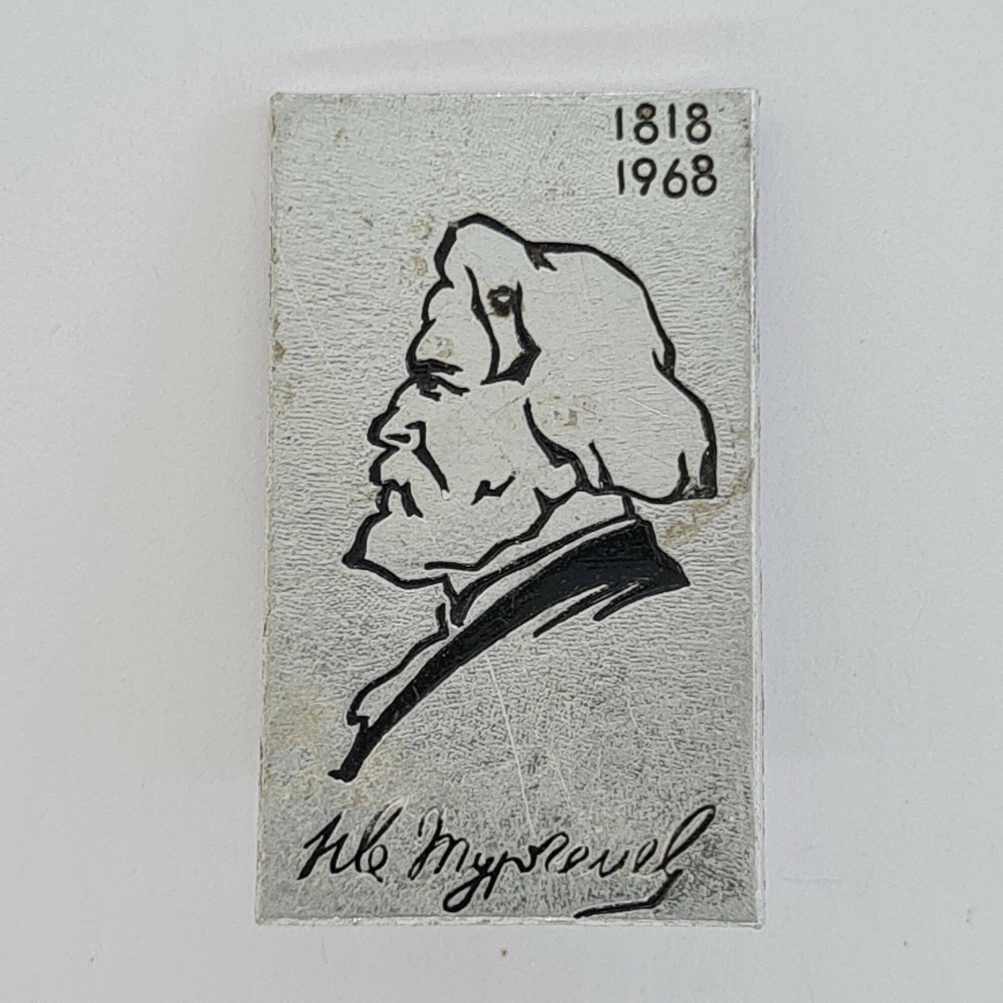 Значок СССР. Иван Тургенев, 1818 1968, писатель. Винтажный значек.
