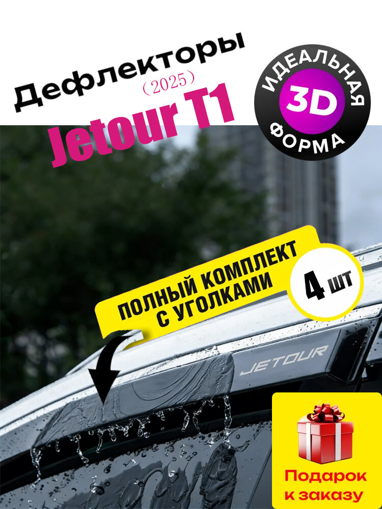 Плоские дефлекторы окон с зажимной клипсой для Jetour T1 (Джетур, джитур Т1) 2025