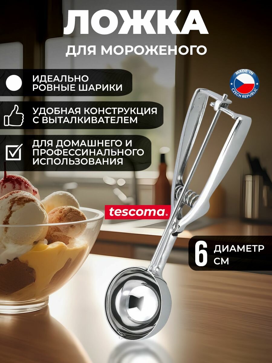 Ложка для мороженого шарик Tescoma Presto с выталкивателем 6 см