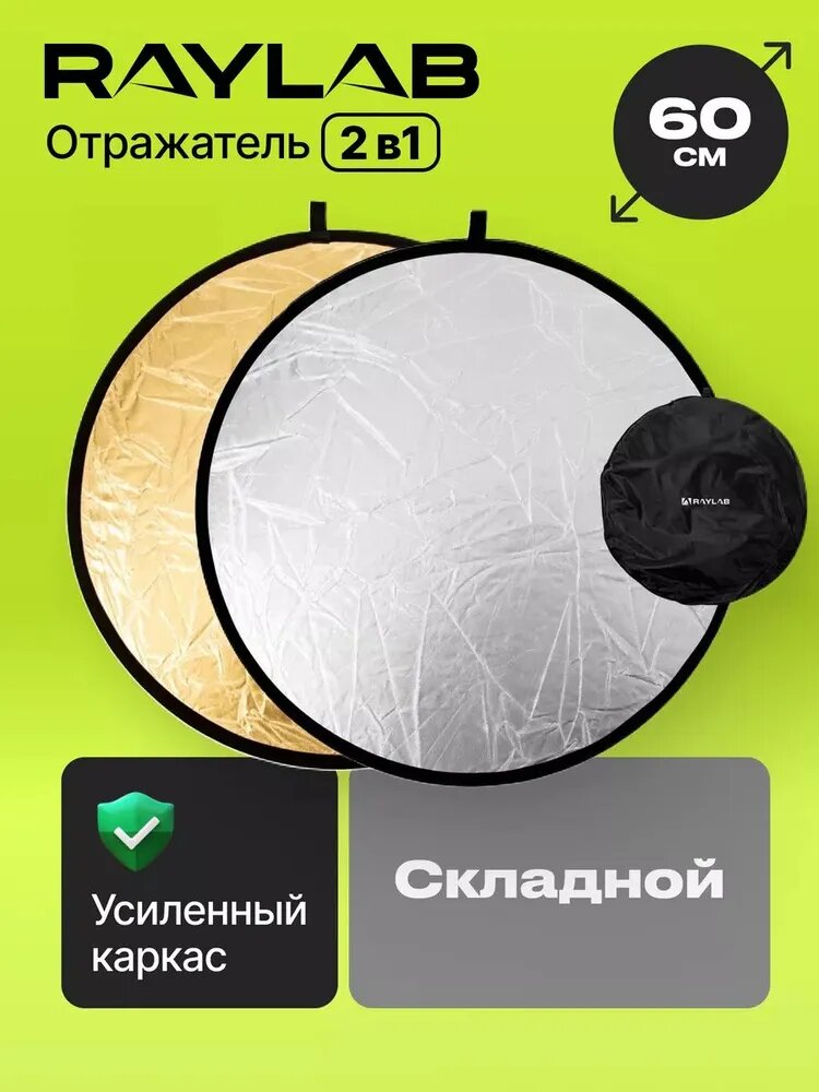 Отражатель для фото золото - серебро 60 см Рассеиватель света для фотосъемки RL-RF-01 60cm