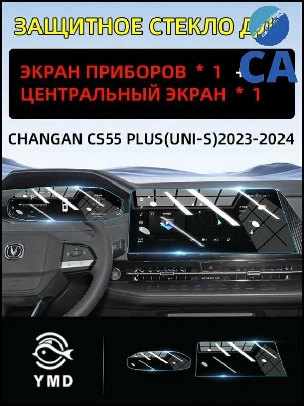 Защитное стекло для Экран приборов+Центральный экран/changan cs55 plus(uni-s)2023-2024