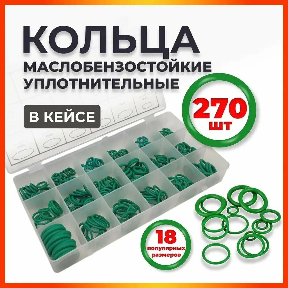 270шт. Кольца резиновые для кондиционеров авто уплотнительные бензомаслостойкие термостойкие