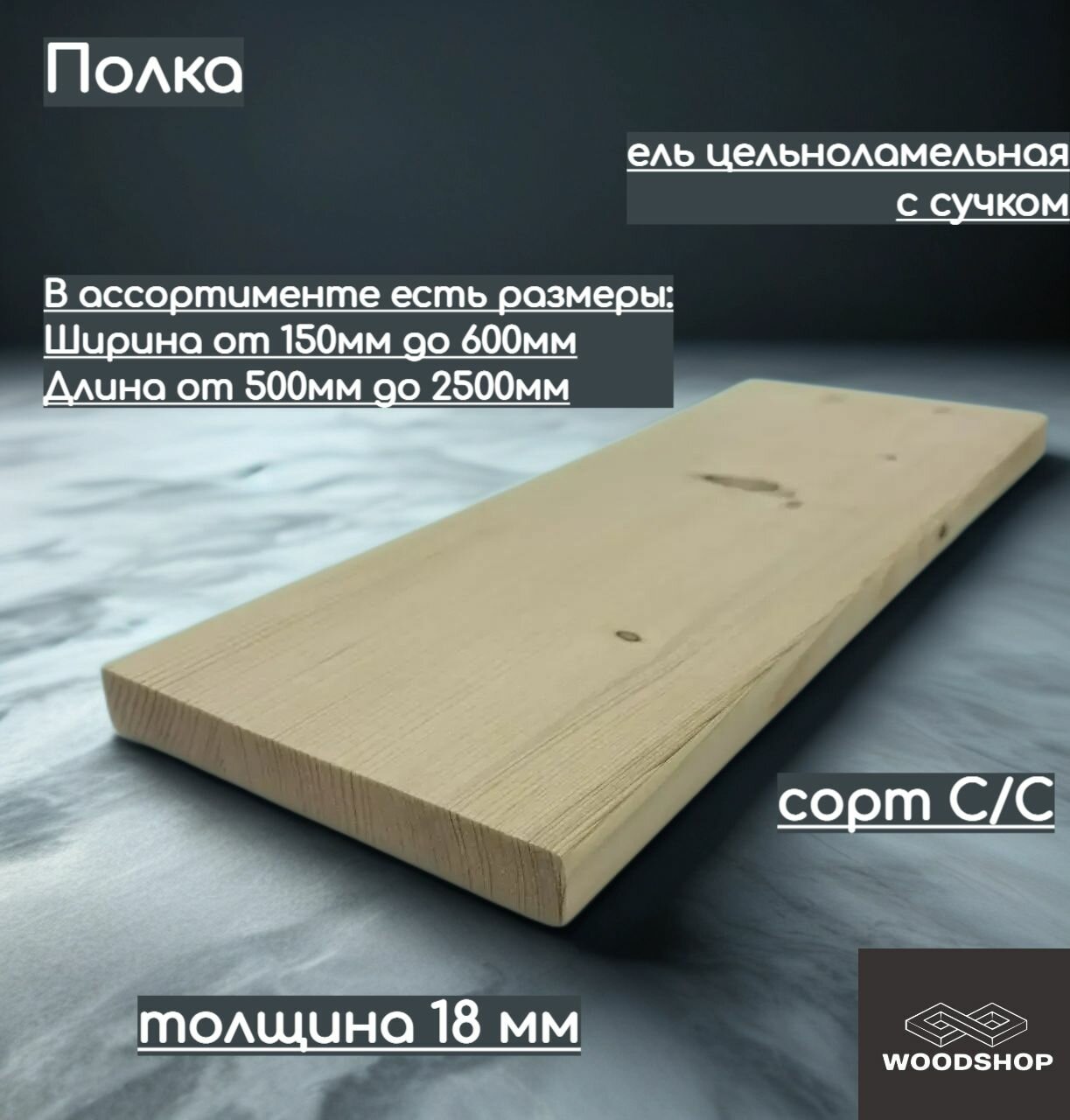 WOODSHOP Полка 500х1000 мм толщина 18мм хвоя цельноламельная (ель), сорт С/С