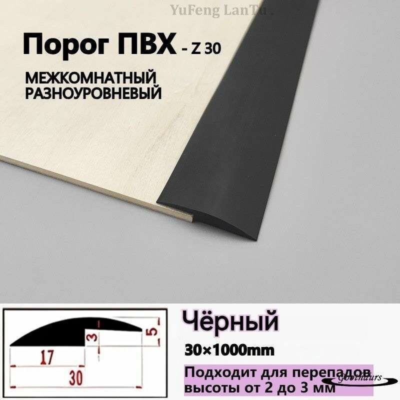 Порог напольный черное 1000x30 мм, 1 шт.