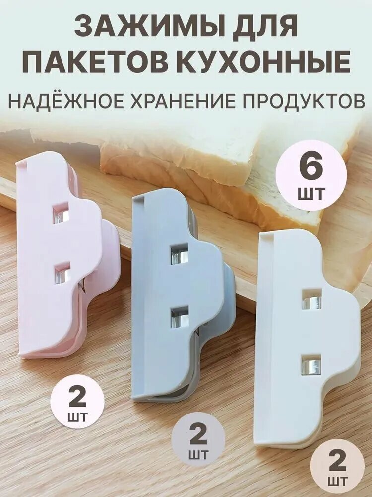 Зажим кухонный, 6 шт