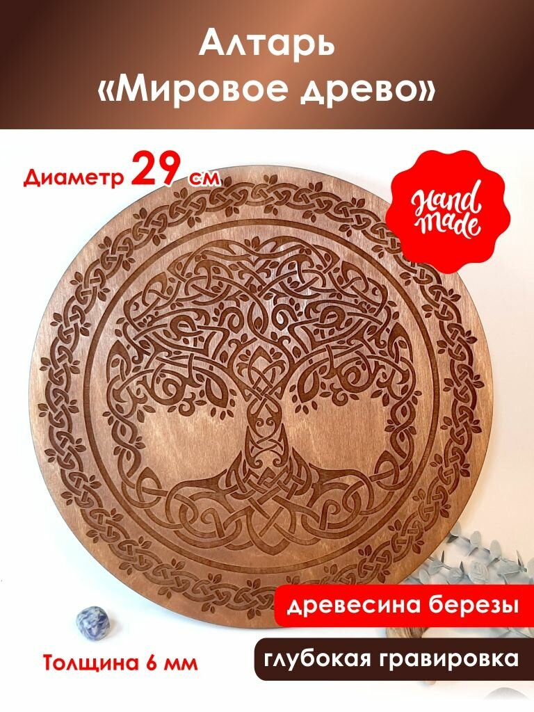 Деревянный алтарь "Мировое древо" коричневый, диаметр 29 см, березовая фанера