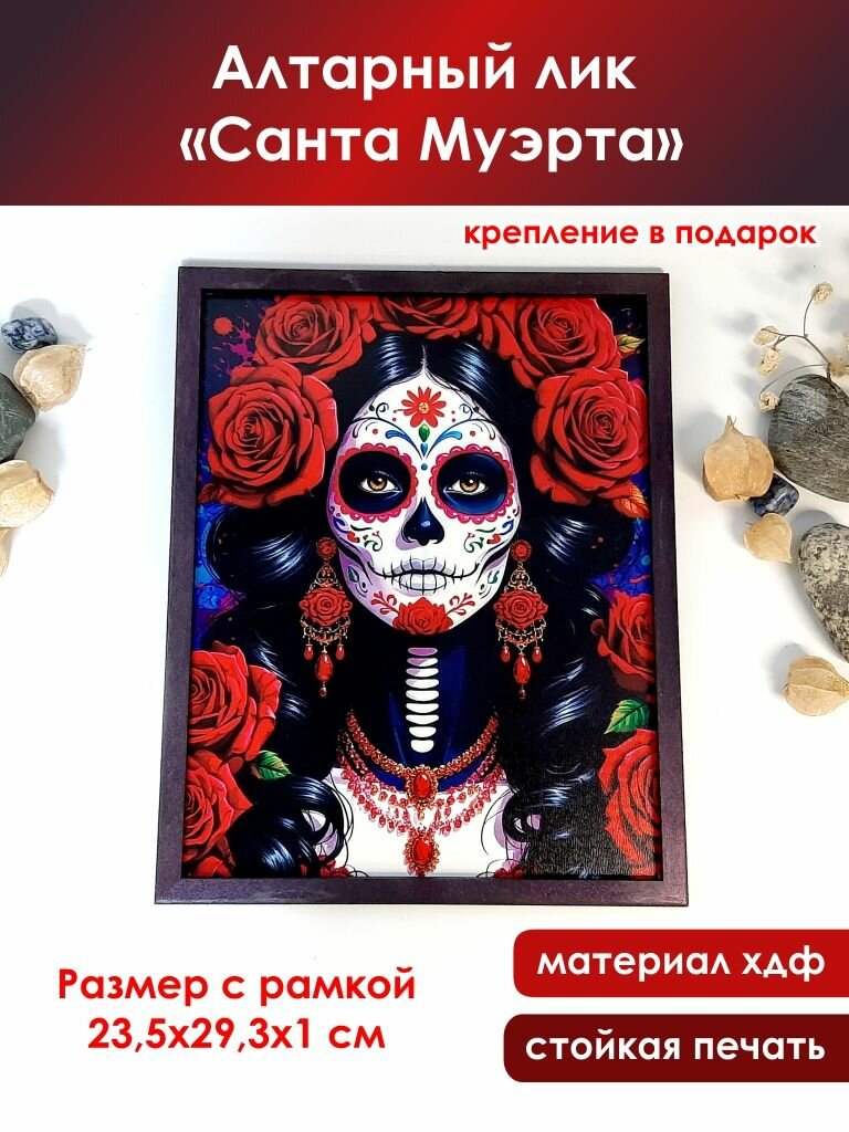 Алтарный лик "Санта Муэрта", хдф, 29,3 x 23,5 см, уф-печать, рамка из фанеры