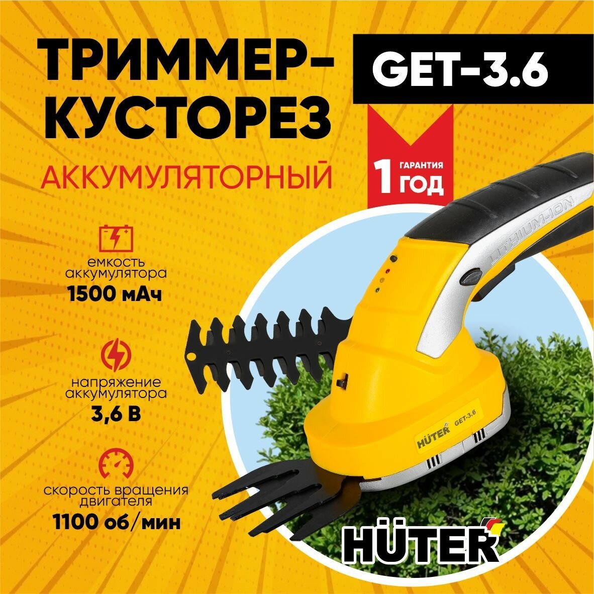 Аккумуляторный триммер - кусторез Huter GET-3.6 / косилка для кустов / электрокоса