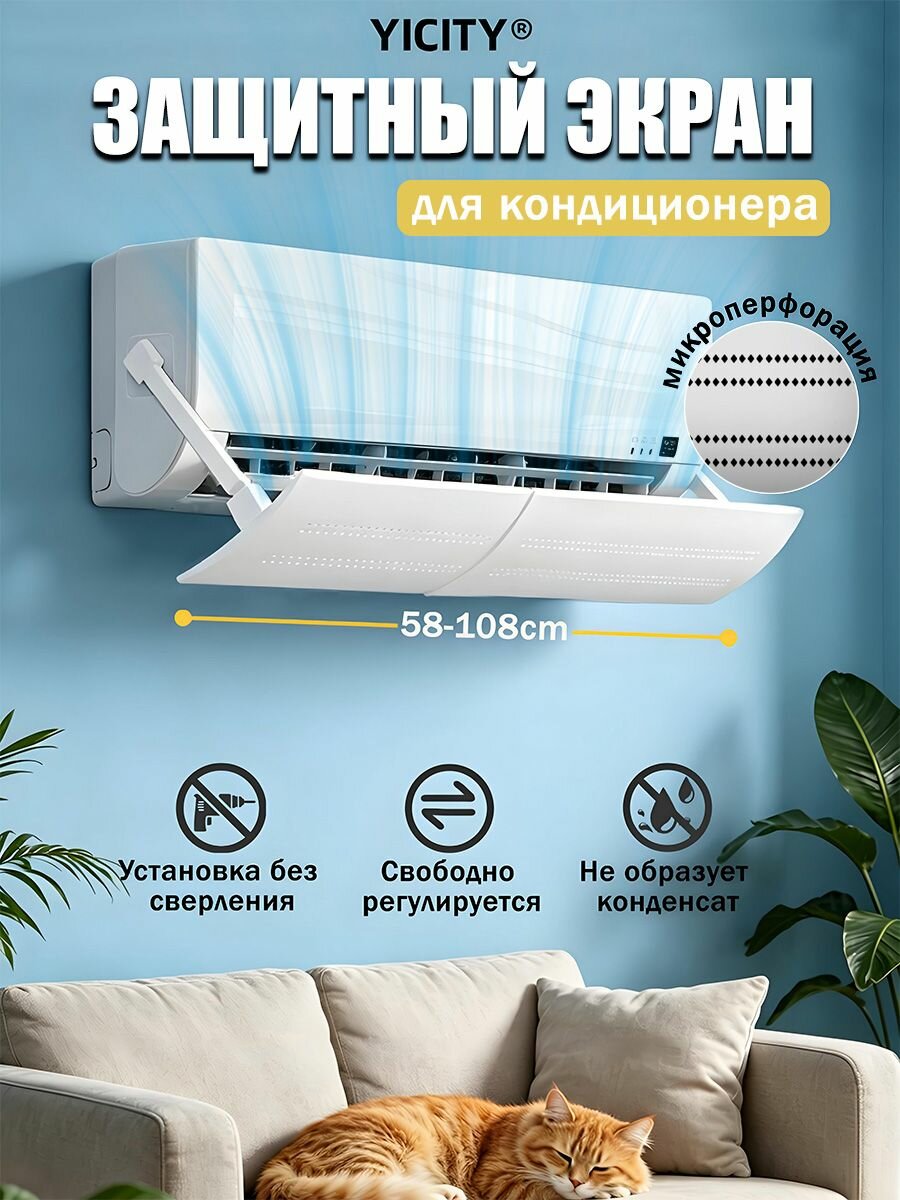 Защитный экран для кондиционера 58 - 108 см регулируемый универсальный