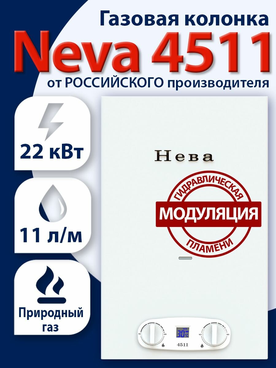 Газовая колонка Нева 4511