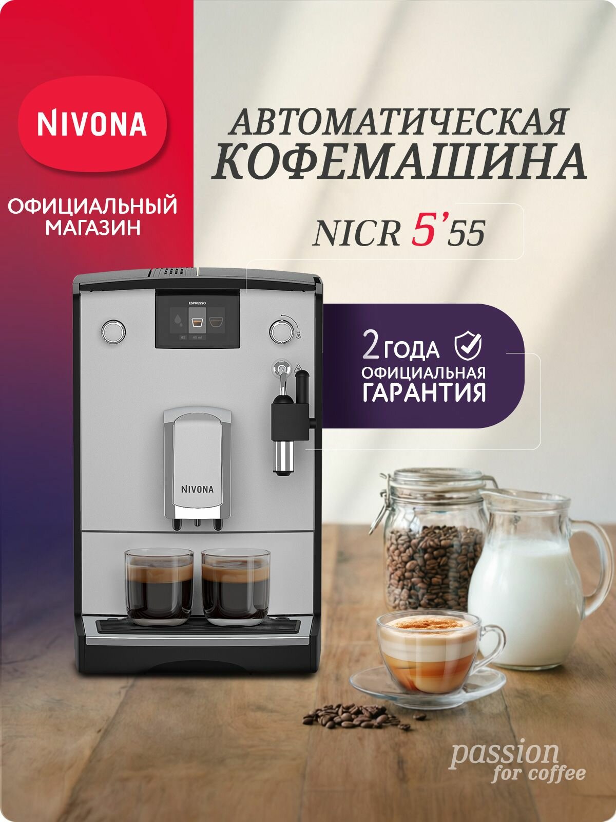 Кофемашина автоматическая зерновая с капучинатором Nivona CafeRomatica NICR 555, цветной дисплей, редактирование рецептов