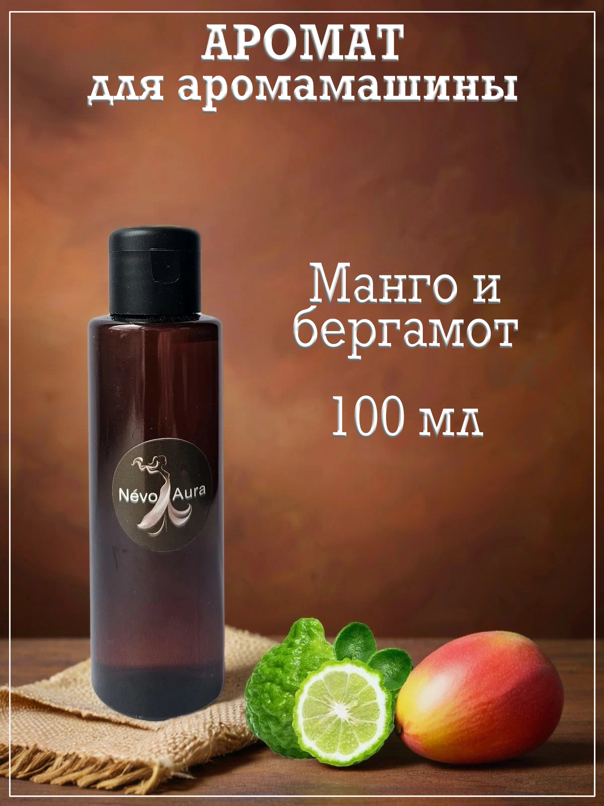 Аромат Манго и Бергамот by Névo Aura, 100 мл для аромамашин, сухое распыление