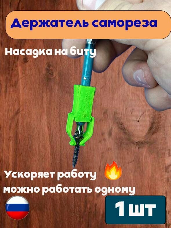 Держатель саморезов для шуруповерта / Насадка на биту / на отвертку