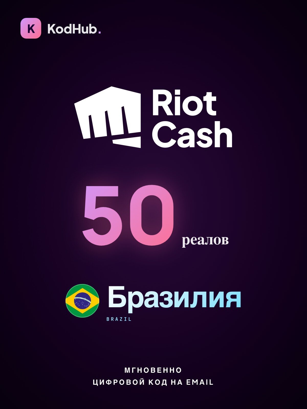 Подарочная карта Riot Cash 50 реалов (BRL) | Бразилия | Valorant, League of Legends, TFT | Цифровой код