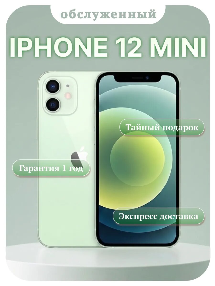 IPhone 12 mini 256 ГБ (Green), обслуженный