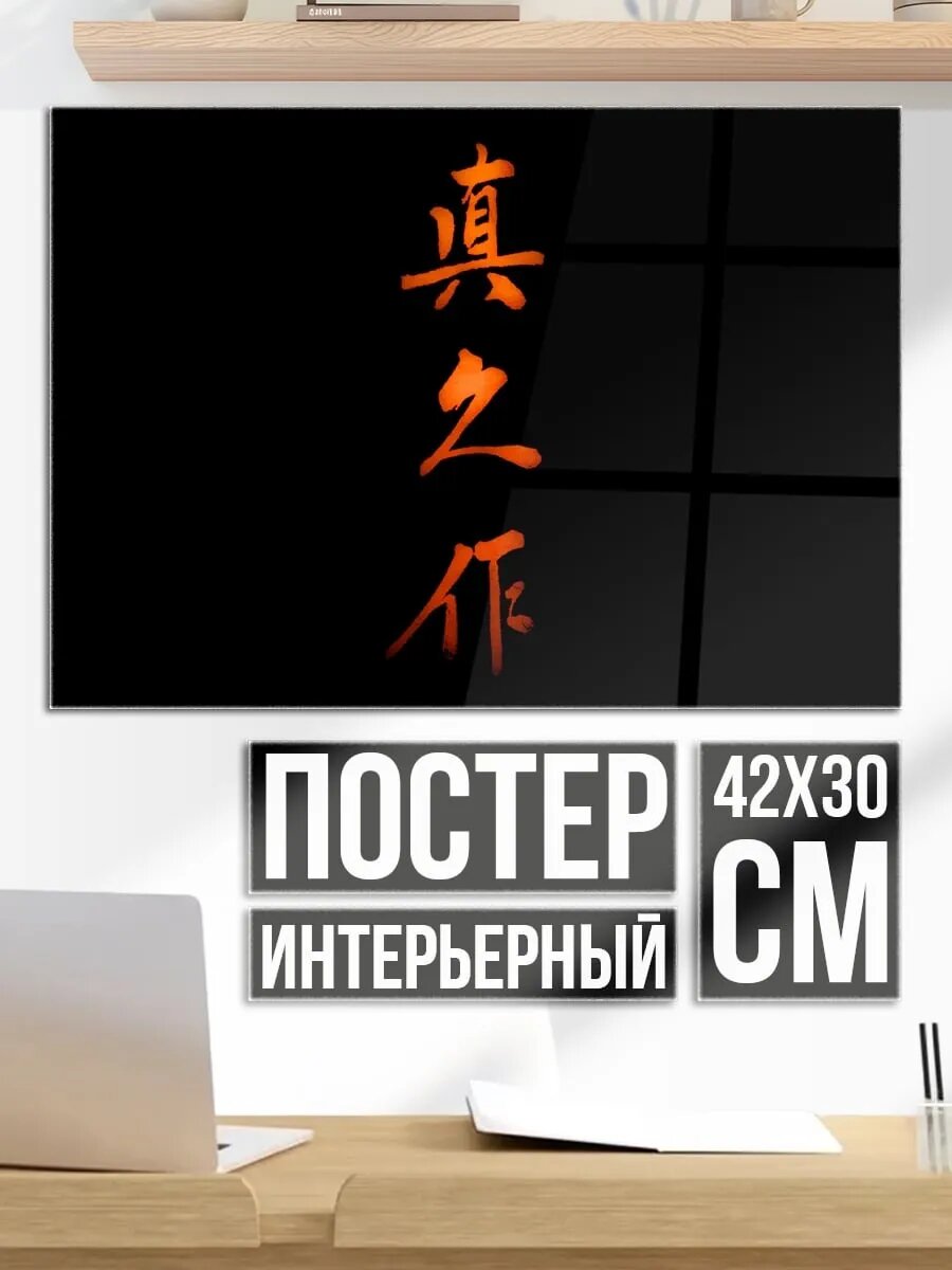 Плакат постер Истинное искусство