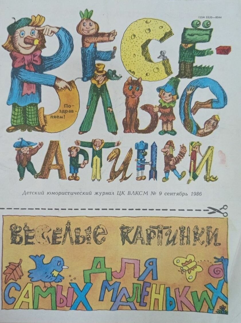 Журнал Веселые картинки №9 сентябрь 1986