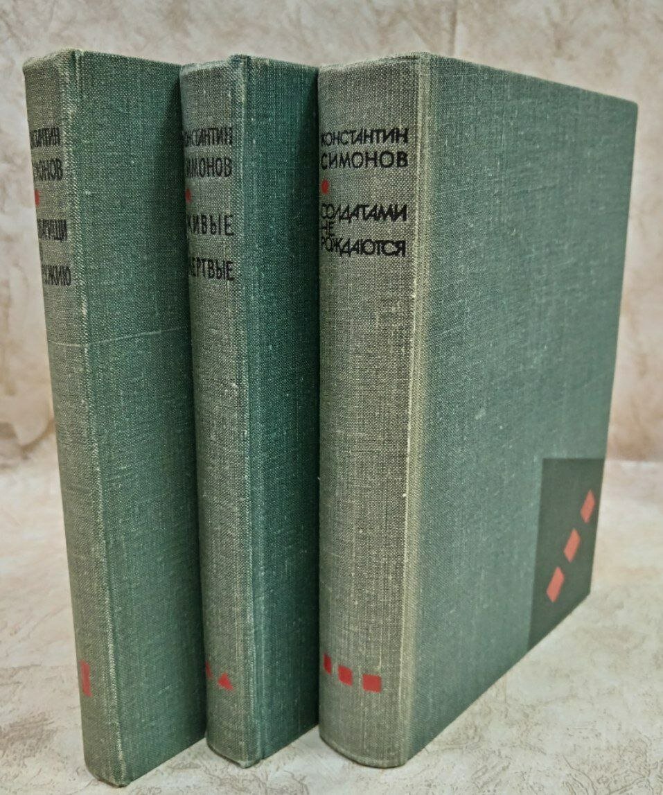 Товарищи по оружию. Живые и мертвые. Солдатами не рождаются (комплект из 3-х книг) Симонов Константин Михайлович