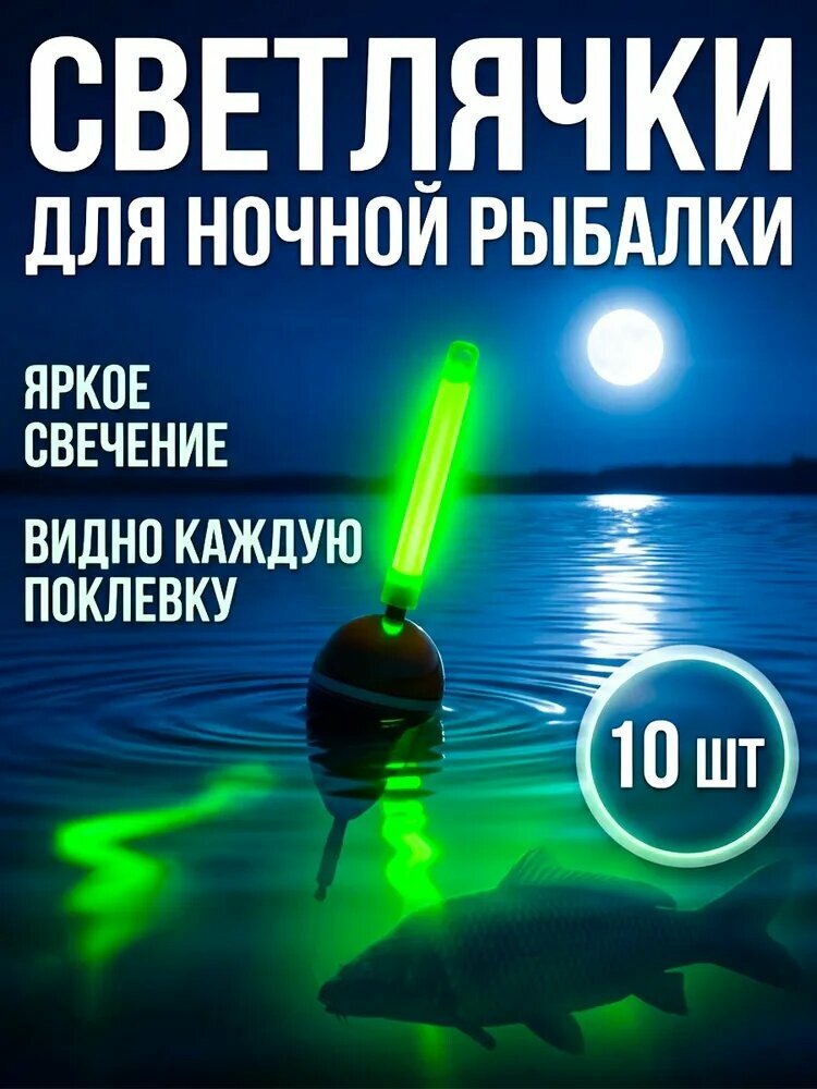 Светлячки для ночной рыбалки 10 шт (5х2), неоновые палочки для поплавка, сигнализатора поклевки и бубенчика
