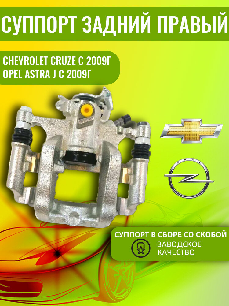 Суппорт задний правый Chevrolet Cruze с 2009г-, Opel Astra J с 2009г