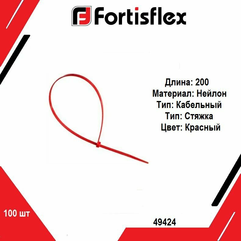 Хомут-стяжка нейлоновая Fortisflex КСС 4*200(красная) (уп.100 шт)
