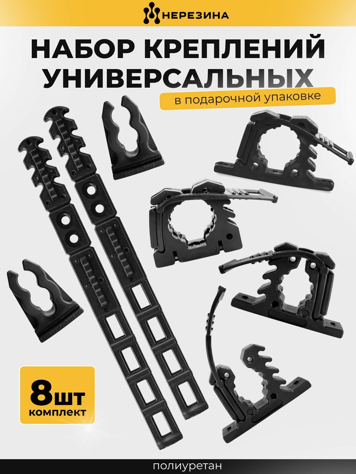 Набор креплений универсальных держателей, полиуретан, 8 штук