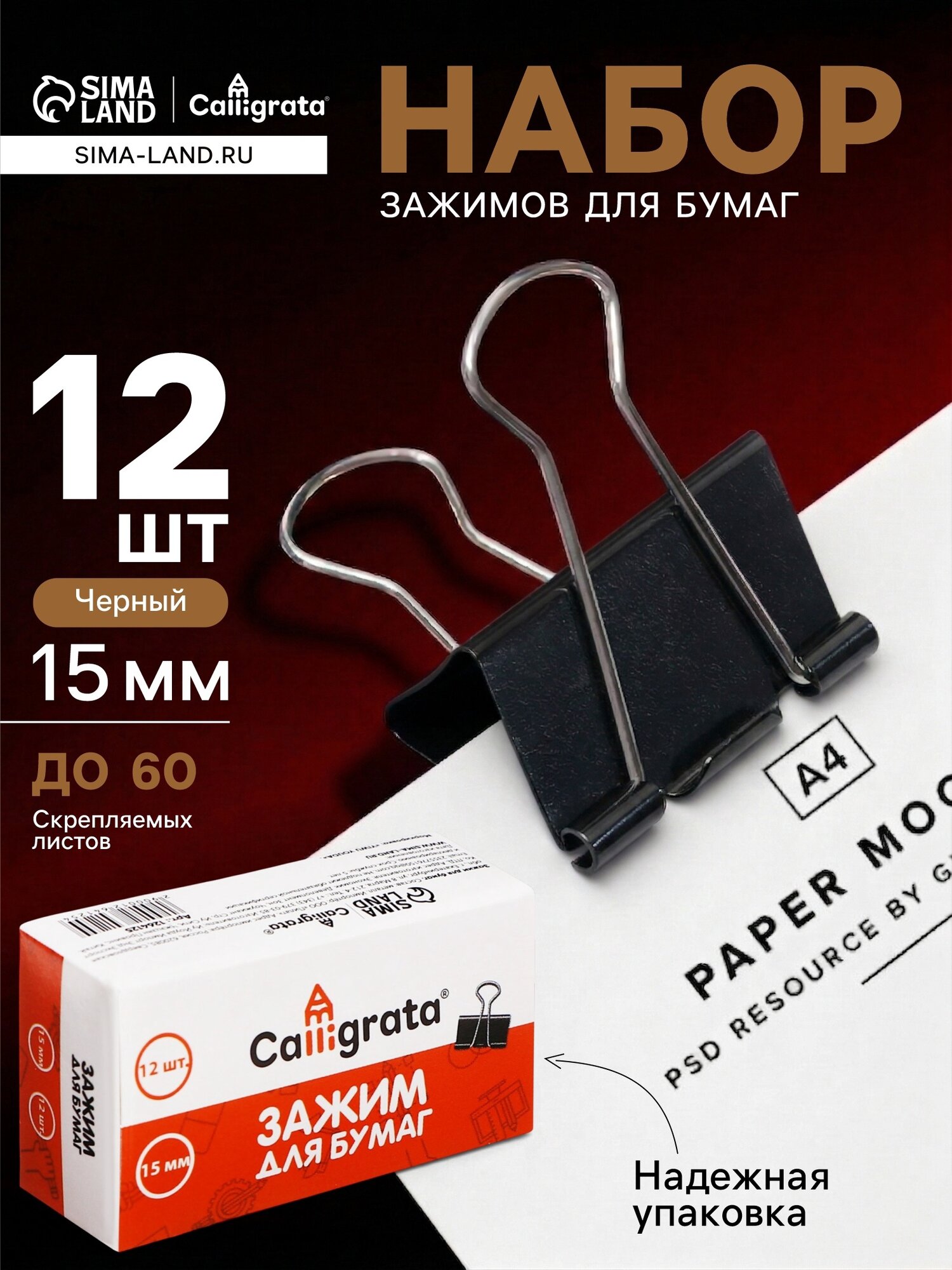 Набор зажимов для бумаг, 15 мм, 12 шт, в картонной коробке, чёрные