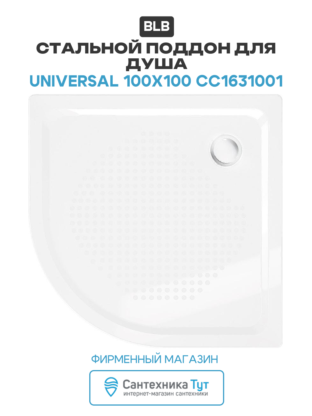 Стальной поддон для душа BLB Universal 100х100 CС1631001 Белый нержавеющая сталь 100х100