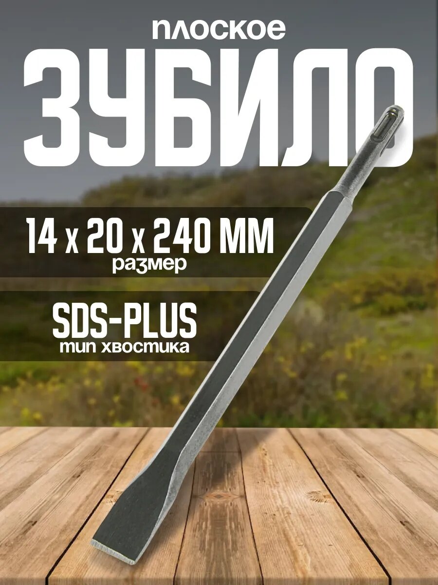 Зубило плоское ЛОМ "SDS-plus" размер 14×20×240 мм