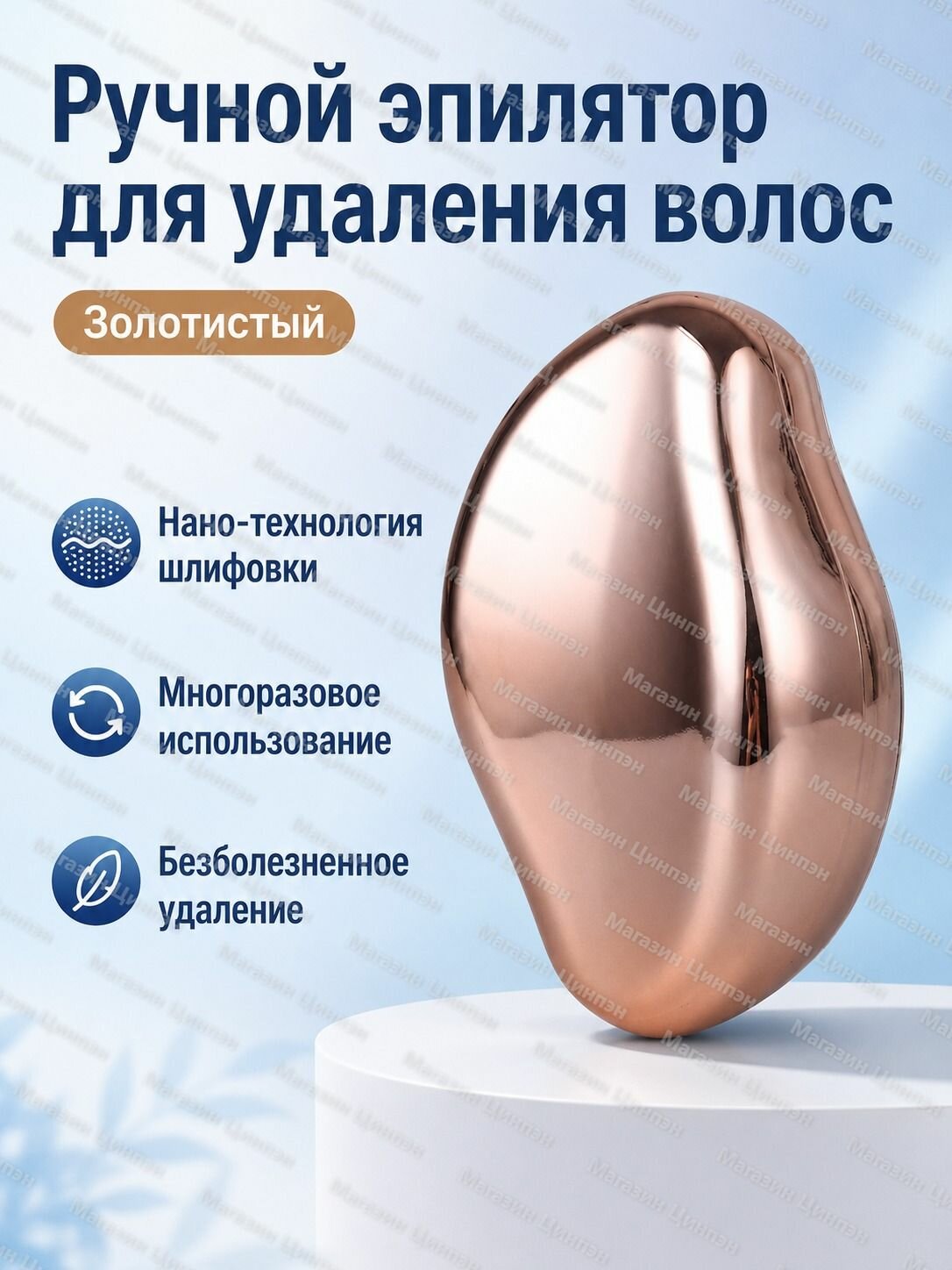 Депилятор ручной с нано-шлифовкой, глянцевый золотой (белая поверхность), многоразовый и водостойкий
