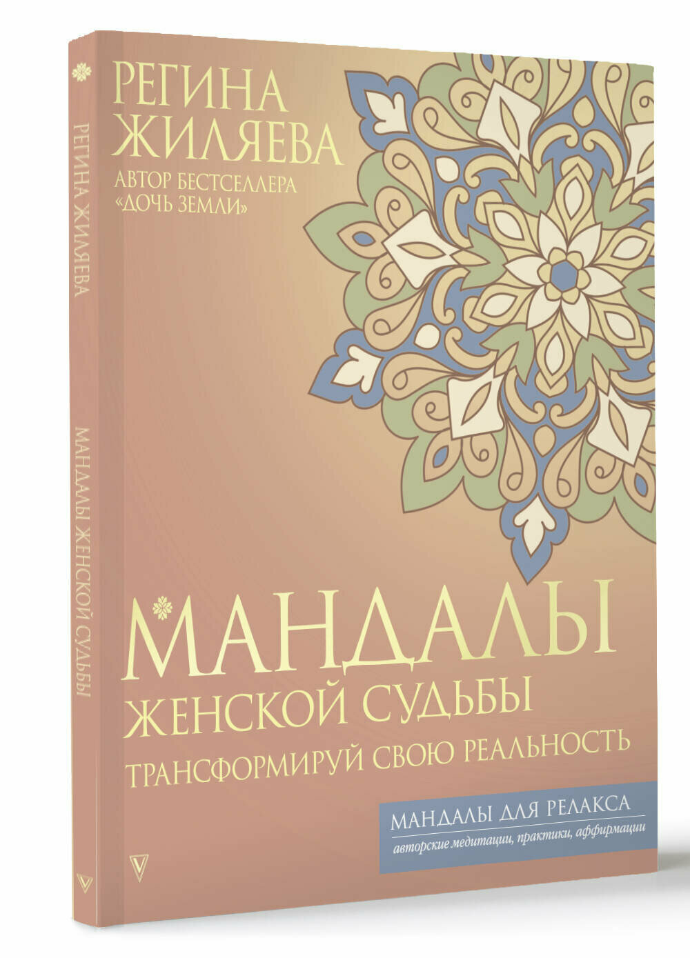 Мандалы женской судьбы. Трансформируй свою реальность Жиляева Р. Р.