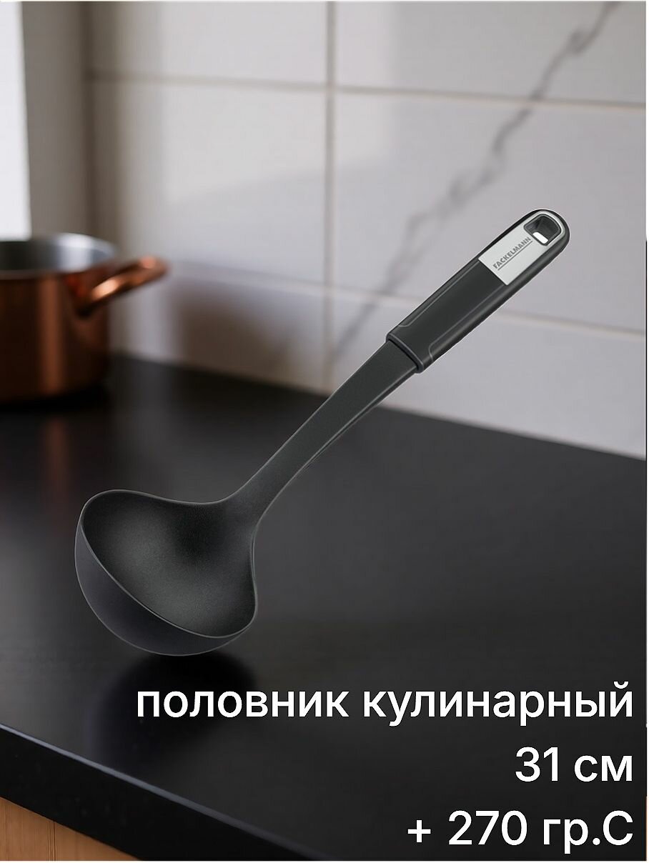 Половник FACKELMANN Sense, 31 см, черпак кулинарный, половник жаропрочный, для антипригарной посуды