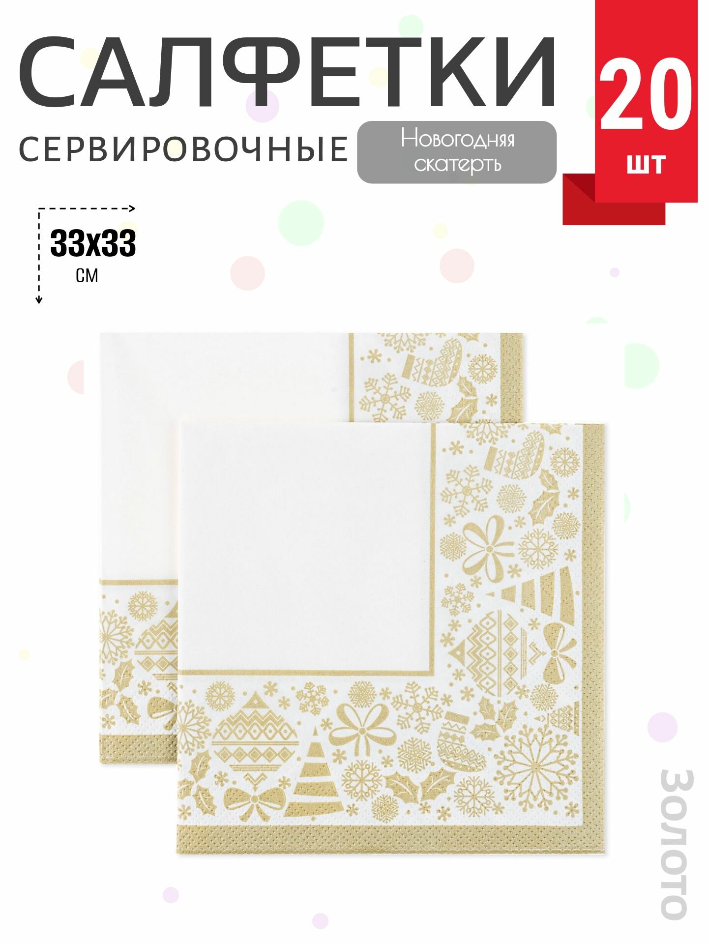Салфетки, Новогодняя скатерть, Золото, 33x33 см, 20 шт.