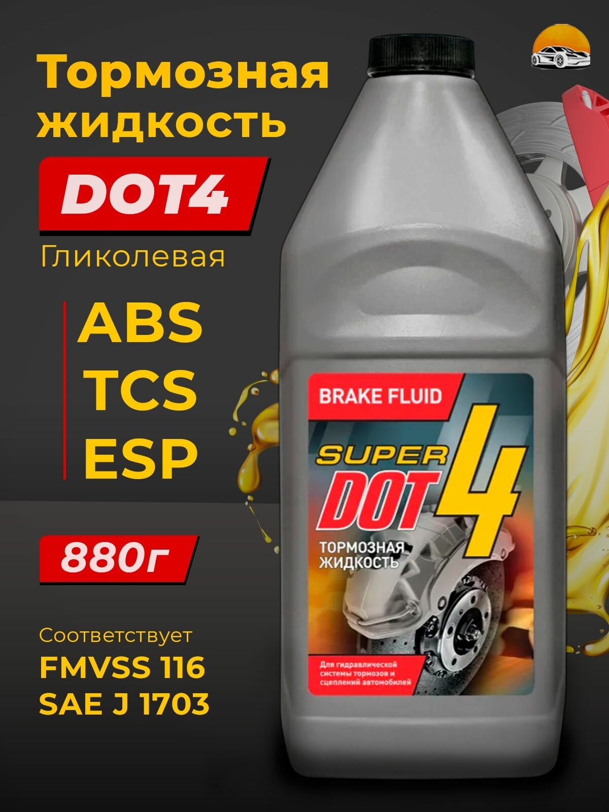 Жидкость тормозная DOT4 / Тормозуха ДОТ 4 для автомобиля, 880г