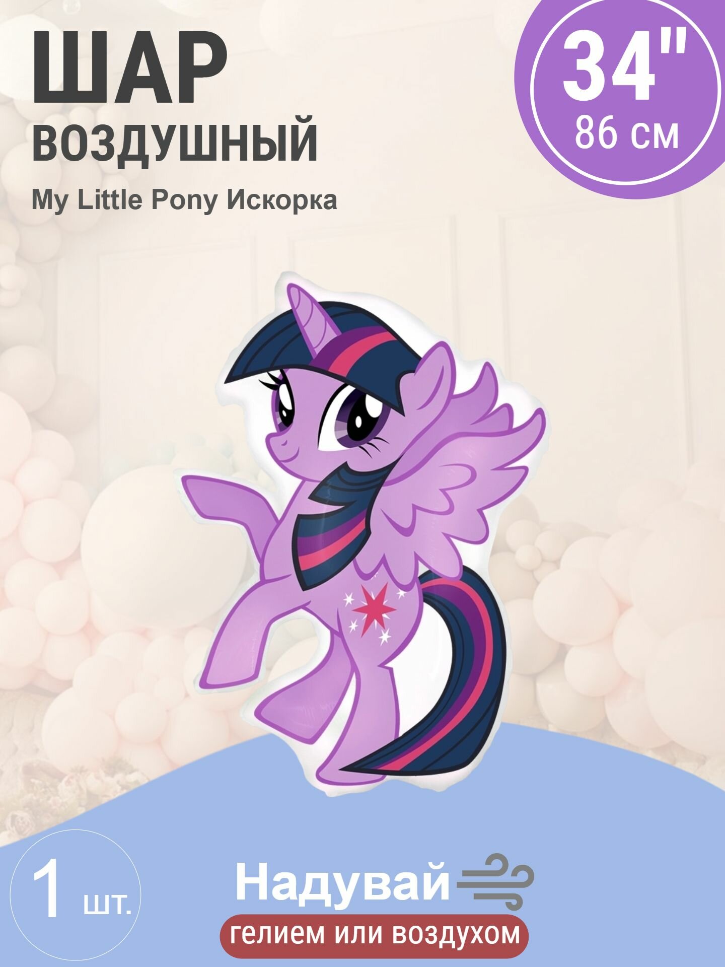 Шар (34'/86 см) Фигура, My Little Pony, Лошадка Искорка, 1