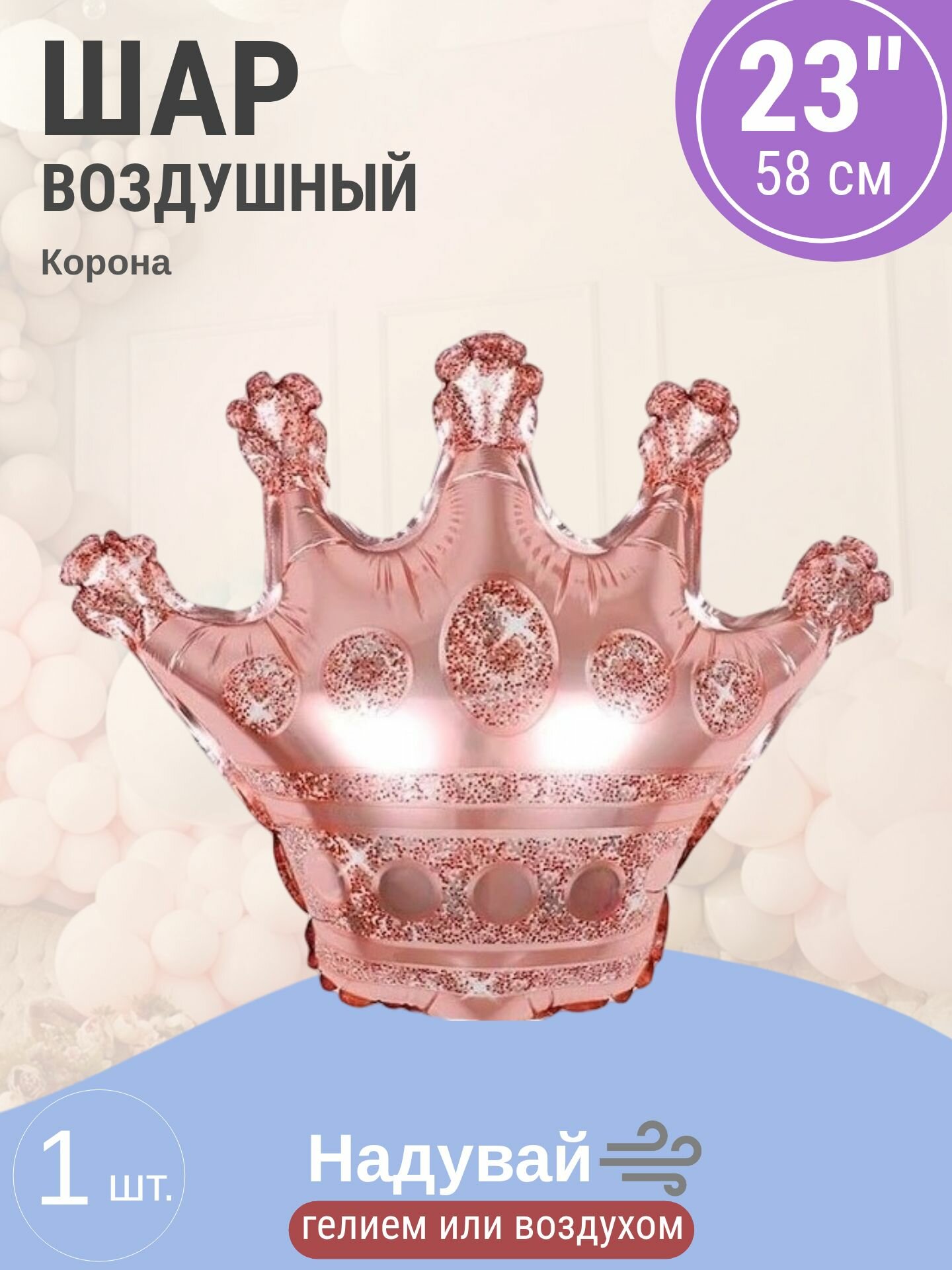 Шар (23'/58 см) Фигура, Корона, Розовое Золото, 1 шт.