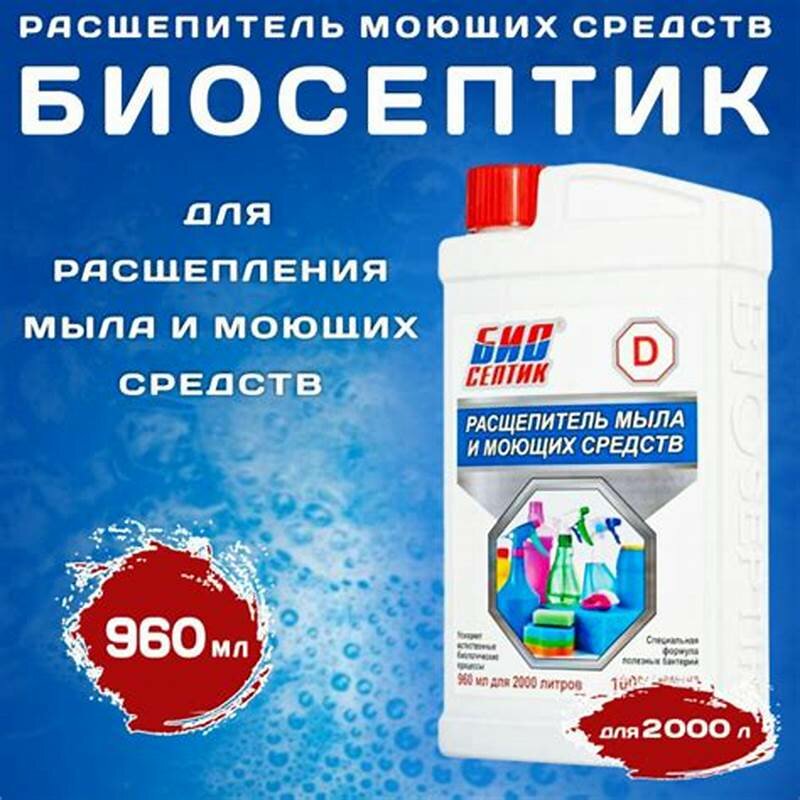 Биосептик-D (расщепитель мыла и моющих средств)