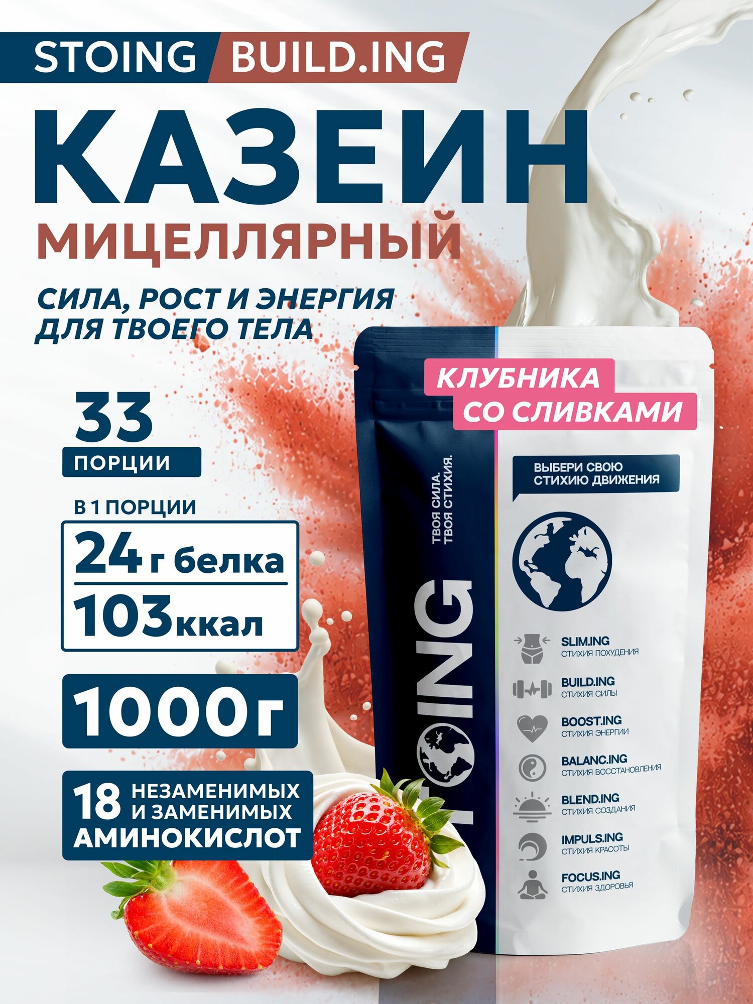 Сппдп Казеиновый протеин Мицеллярный казеин Клубника со сливками STOING / стоинг 1 кг